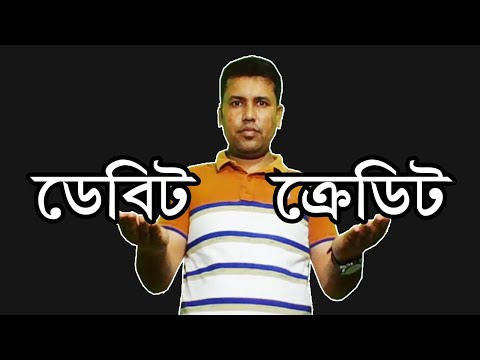 ডেবিট ও ক্রেডিট কি?  What is Debit and Credit?