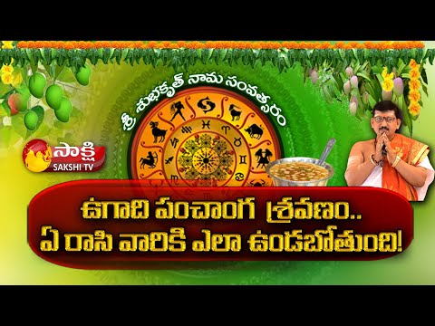Rashi Phalalu 2022 | Subhakritu Nama Samvatsara Panchangam | Bachampalli Santosh Kumar  | Sakshi TV