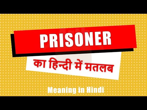Prisoner meaning in Hindi | Prisoner ka matlab | Prisoner शब्द का अर्थ | Arth Box