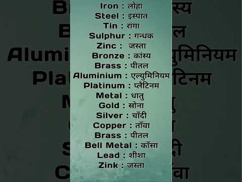 Metal Name in Hindi #gk#viral #shorts