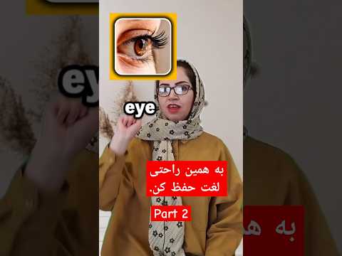 یادگیری لغات انگلیسی با Englishwithfahimeh# به همین راحتی #learnenglish #english #زبان #انگلیسی