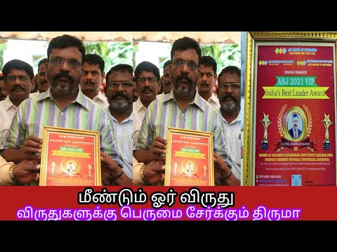 மீண்டும் ஓர் விருது | திருமாவளவனை கொள்ளும் விருதுகள்