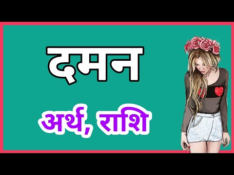 DAMAN KA ARTH KYA HOTA HAI | DAMAN KA ARTH | DAMAN NAAM KA MATLAB | DAMAN WHATSAPP STATUS
