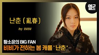[MV] 비비(BIBI) - 난춘 (亂春) (새소년 곡) (ELLE STAGE) - 인스티즈(instiz) 이슈 카테고리