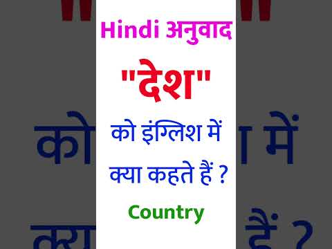 Desh ka english kya hota hai | Desh ko english mein kya kahate hain