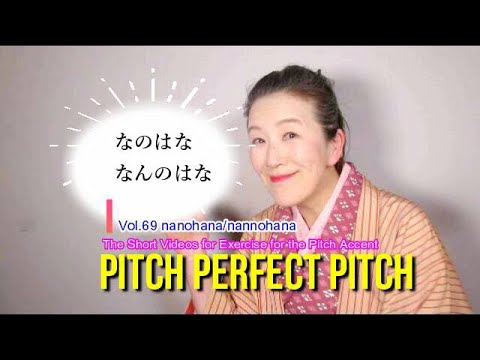 Pitch Perfect Pitch vol69 nanohana/nannohana 菜の花/何の花。What is the Japanese Pitch Accent.