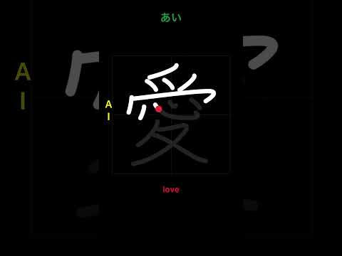 🇯🇵 How to write LOVE - 愛 (ai) in Japanese Kanji #japanese #kanji