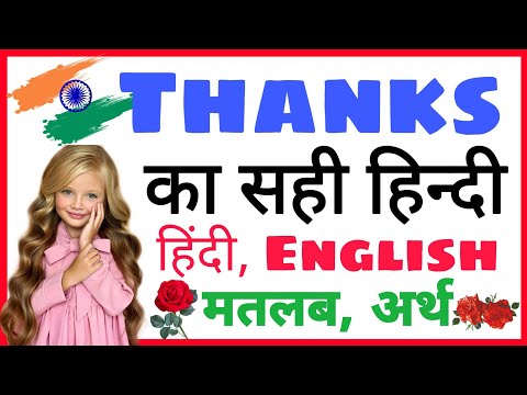 thanks ka arth | thanks ka meaning | thanks ka hindi | thanks ka english