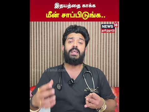 இதயத்தை காக்க மீன் சாப்பிடுங்க.. | Fish | Heart Healthy Benefits | N18S