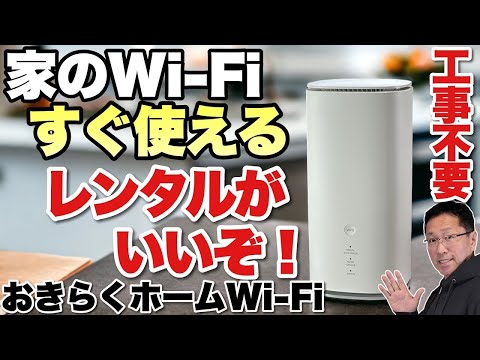 【置くだけのレンタル!】家のWi-Fiは工事不要で置くだけで使えるのが理想。しかも、レンタルで必要な期間だけ利用できる「おきらくホームWi-Fi」最高でしょう!