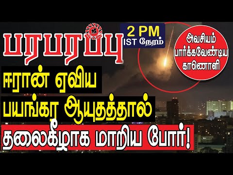 ஈரான் ஏவிய பயங்கர ஆயுதத்தால் தலைகீழாக மாறிய போர்! | Defense news in Tamil YouTube Channel