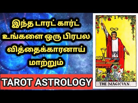 டாரட் ஆருடம் | 1.The magician Major Arcana Tarot Card | Tarot Card Meanings Tamil