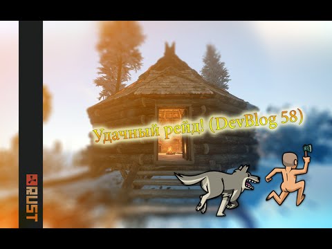 Steam Community :: Video :: [Rust] Удачный рейд! (Devblog 58)