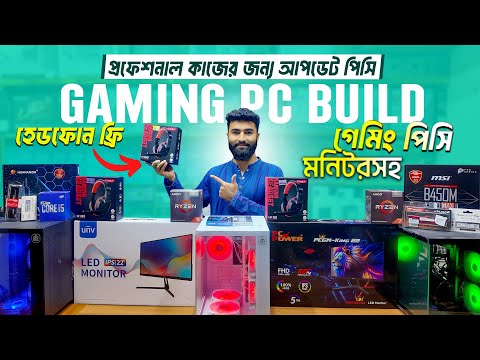 ComputerđĨprice in bangladesh | desktop computer price in bangladesh | gaming pc price in bangladesh