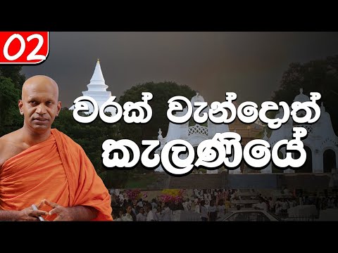 02. වරක් වැන්දොත් කැලණියේ