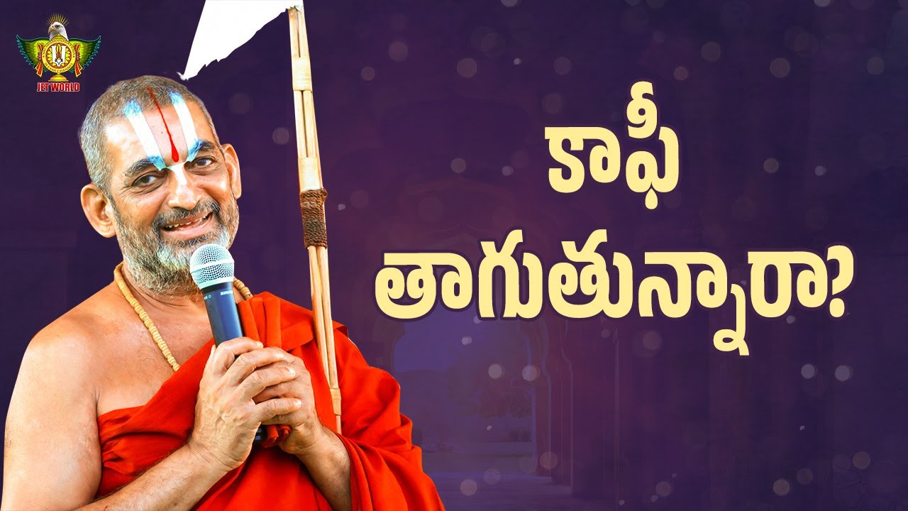 కాఫీ తాగుతున్నారా? | Chinna Jeeyar Swamy Pravachanam | Statue Of Equality | Jet World