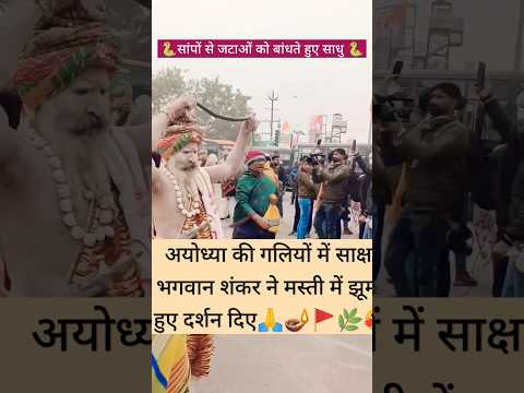 अयोध्या में दिखे भगवान शंकर स्वरूप साधू। #ayodhya #ram #shiva #hanumanji #tulsidas ###