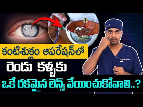 ఎలాంటి క్యాటరాక్ట్ లెన్స్ ఎంచుకోవాలి | Cataract lens for both eyes in telugu | Dr Abdul Rasheed