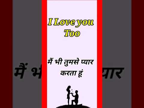I love you too | I love you too meaning in Hindi | I love you too ka matlab#shortvideo#shorts#short