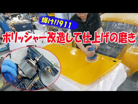 Modifying the polisher and finishing the polish [Porsche air-cooled 911 restoration]