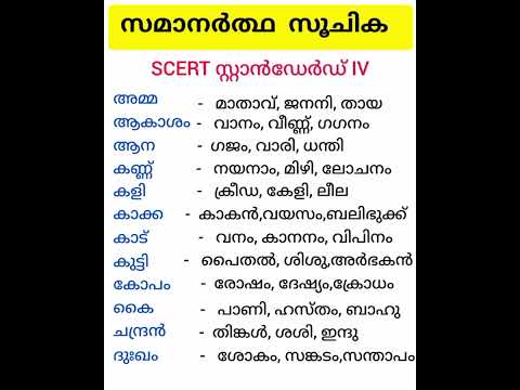 അർത്ഥം| മലയാളം |Malayalam |SCERT ക്ലാസുകൾ |ഷോർട് വീഡിയോ -3| Kerala Psc