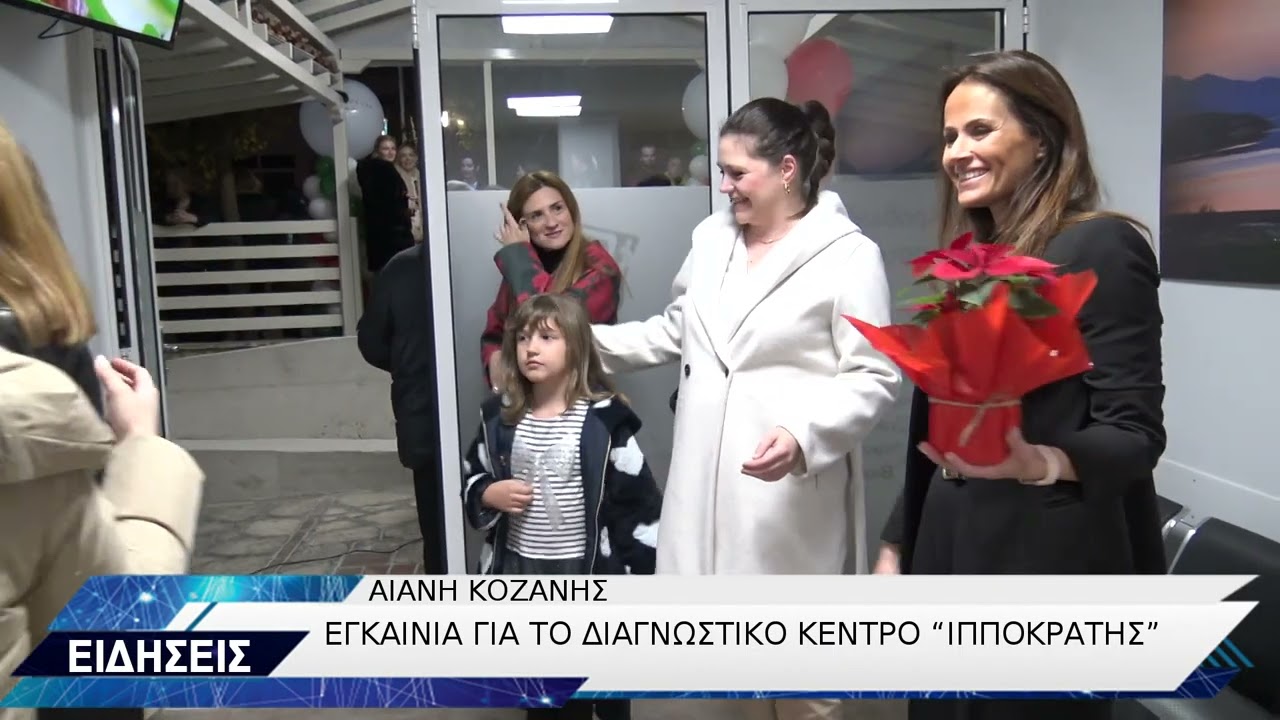 Kozanimedia: Το Διαγνωστικό Κέντρο “Ιπποκράτης” στην Αιανή-Πλήθος ...