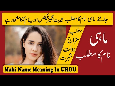Mahi Name Meaning in Urdu and Lucky Number | Mahi Naam Ka Matlab