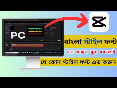 How to add Bangla style font in Capcut for pc | Capcut বাংলা লিখুন খুবই সহজ | Add Bangla font for PC