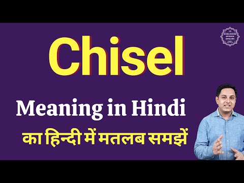 Chisel meaning in Hindi | Chisel ka kya matlab hota hai | online English speaking classes