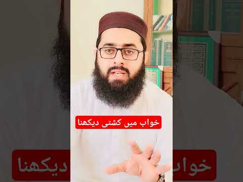 Khwab mein kashti dekhne ki tabeer #viral #khwabkitabeer #dream #kashti #boat #islam #muftihabib