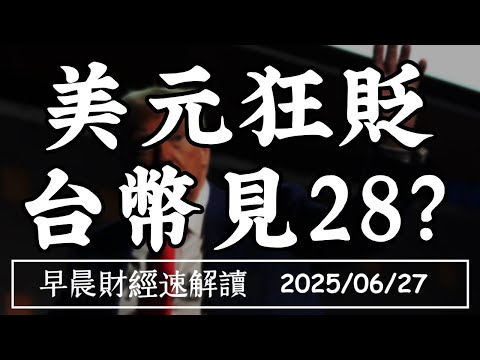 2025/6/27(五)美元狂貶 台幣見28?輝達再創高 末升段到了?【早晨財經速解讀】