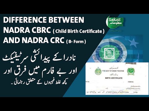 DIFFERENCE BETWEEN CBRC ( Child Birth Certificate ) AND NADRA CRC ( B- Form ) Pakistan In URDU/HINDI