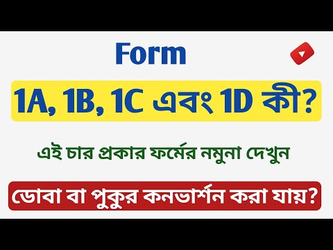 What is 1A 1B 1C & 1D Form !! এই ফর্ম গুলো জমি জায়গার কী কী কাজে লাগে !! নমুনা দেখুন