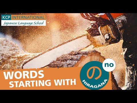 Words Starting With Hiragana の (no)