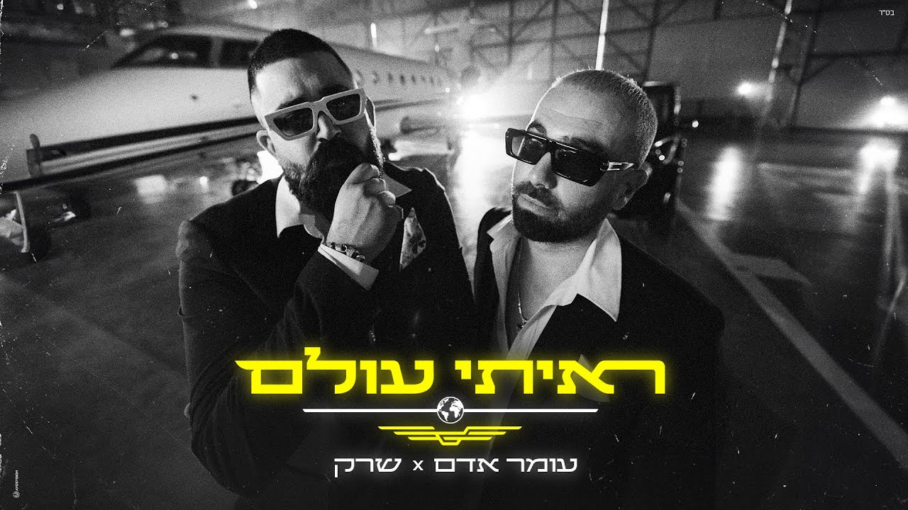 I Saw A World by Omar Adam & Shrek And Omari Sabah from Israel | Popnable