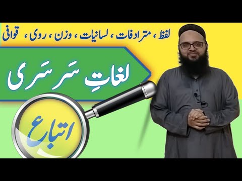 Lughat e Sarsari, Word "Ittiba" Meaning in Urdu | لغاتِ سَرسَری ، لفظ "اتباع" کی تفصیلات