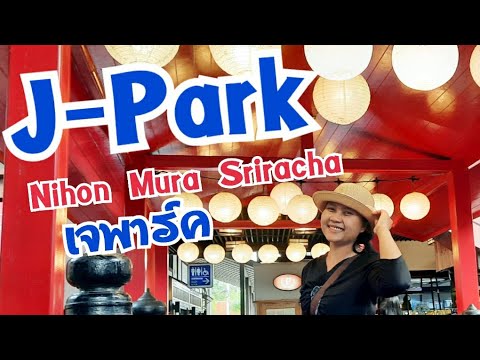 J-Park Nihon Mura Sriracha เจพาร์ค ศรีราชา บรรยากาศสไตล์ญี่ปุ่น/Nuch Story
