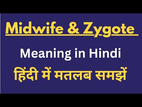 Midwife & Zygote meaning in Hindi. Midwife & Zygote ka matalab kya hota hai. #midwifery #Zygote