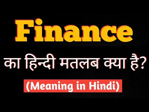 Finance meaning in Hindi।। Finance ka hindi matlab kya hota hai।। finance word meaning।।