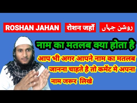 Roshan Jshan Name Ki Meaning In Urdu | Roshan Jshan Name Ka Matlab Kya Hota Hai