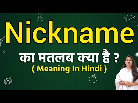 Nickname meaning in hindi | Nickname ka matlab kya hota hai | Word meaning