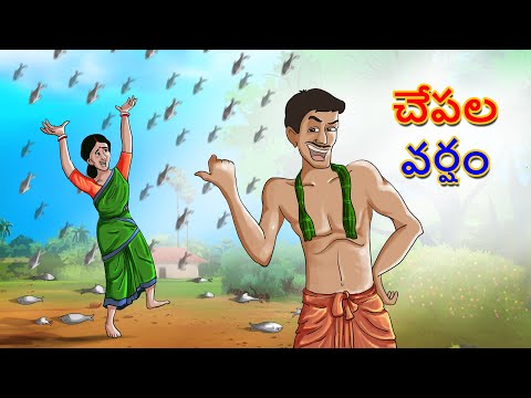 చేపల వర్షం | New Telugu Story | Telugu Fairy Tales | Telugu Kathalu
