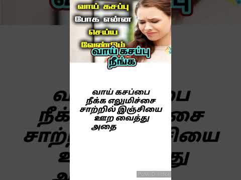 வாய் கசப்பு நீங்க | vaai kasappu treatment in tamil | bitter taste in mouth | #shorts #shortsfeed