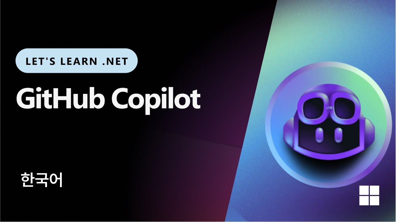 Let's Learn .NET - GitHub Copilot (Korean)