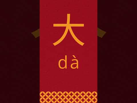 HSK 1 Word List 📖 大 (dà ) 📖 Big/Large