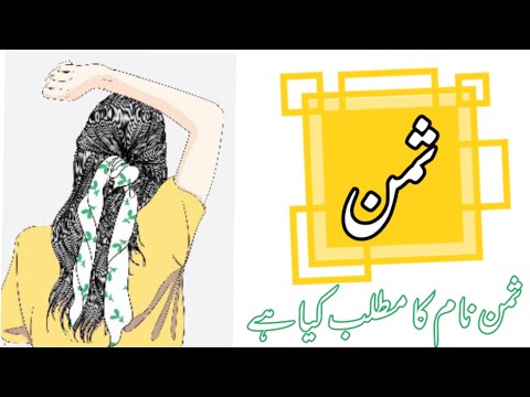 Saman name meaning in urdu//Saman name ka matlab//ثمن نام کا مطلب کیا ہے//Daily tips with Asma