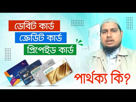 ডেবিট কার্ড, ক্রেডিট কার্ড ও প্রিপেইড কার্ডের পার্থক্য কি? | Debit Card | Credit Card | Prepaid Card