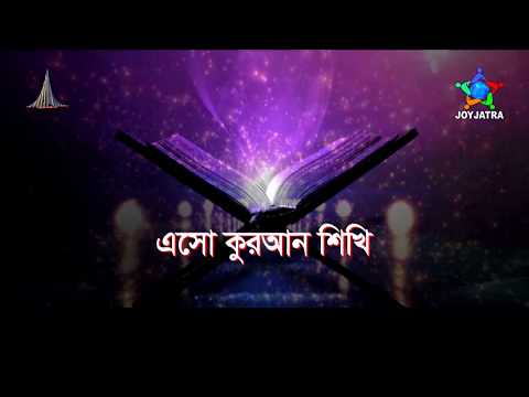 Live Aso Quran Shikhi Ep 12 || Joyjatra Tv