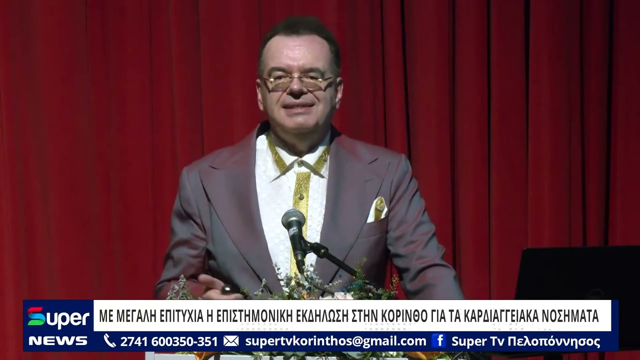 ΜΕ ΜΕΓΑΛΗ ΕΠΙΤΥΧΙΑ Η ΕΠΙΣΤΗΜΟΝΙΚΗ ΕΚΔΗΛΩΣΗ ΣΤΗΝ ΚΟΡΙΝΘΟ ΓΙΑ ΤΑ ...