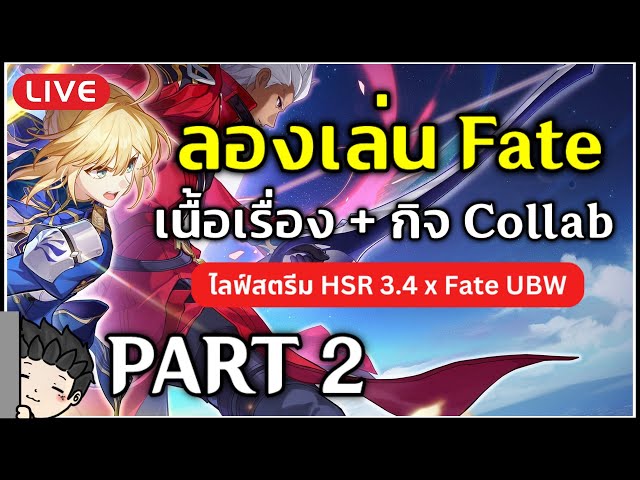 🔴 ตะลุย Fate Collab ที่รอเป็นปี ๆ เนื้อเรื่องและกิจกรรมจะปังแค่ไหน? EP ...